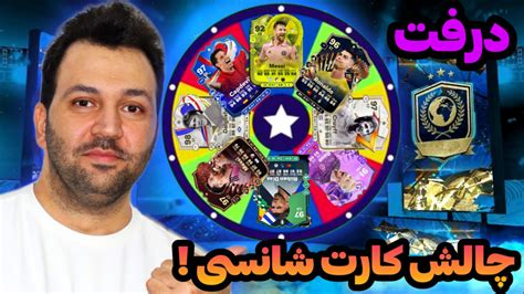 اف سی24 اما دررررررررررررفت چالش خفن کارت شانسی با گردووونه شانس چالش