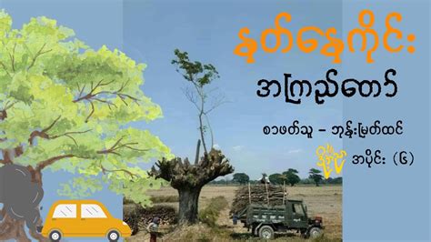 နတ်နေကိုင်း အပိုင်း ၆ အကြည်တော်🔸 ဘုန်းမြတ်ထင် 🔸 Youtube
