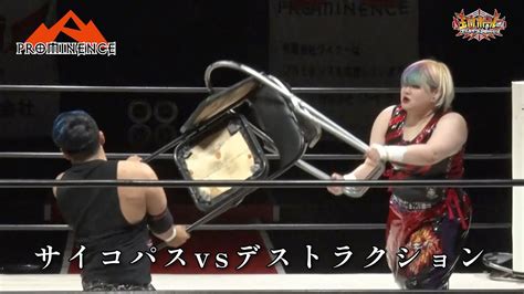 佐久田俊行vs柊くるみ【プロミネンス外伝】【藤田あかね10周年記念興行】【橙魂燃勝】【玉川ボールのスリーカウントは叩かせない！】 Youtube