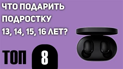 ТОП—8 Что подарить подростку 13 14 15 16 лет в 2020 году Для мальчиков и девочек Youtube