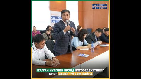 З МЭНДСАЙХАН БУЛГАН НУТГИЙН БРЭНД БҮТЭЭГДЭХҮҮНИЙГ ОРОН ДАЯАР ТҮГЭЭЖ БАЙНА Youtube