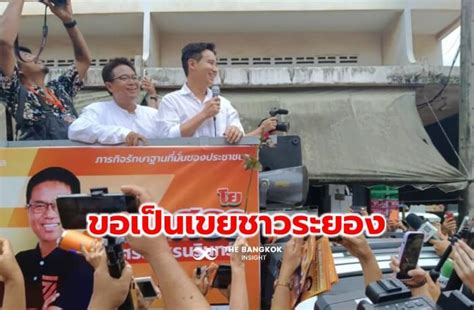 ด้อมส้มแน่นขนัด พิธา ลงพื้นที่ช่วย โย พงศธร ผู้สมัครก้าวไกล หาเสียงเลือกตั้งซ่อมระยอง The