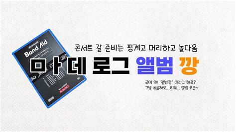 마데로그ㅣ데이식스 앨범깡 Youtube