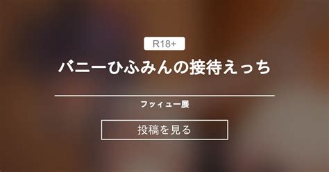 バニーひふみんの接待えっち フッィュー展 フッィュー の投稿ファンティア Fantia