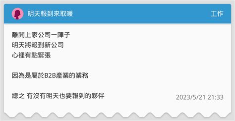 明天報到來取暖 工作板 Dcard