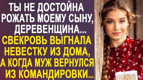 Свекровь выгнала невестку из дома обвинив её во всех грехах А когда муж вернулся из командиро
