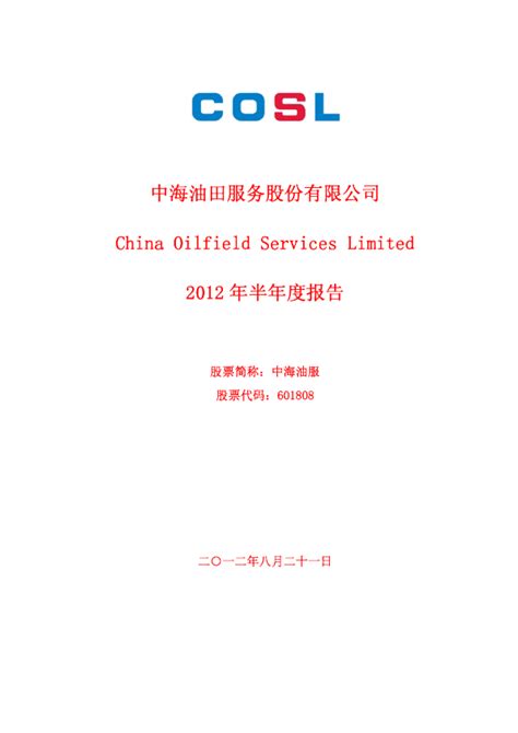中海油服：2012年半年度报告