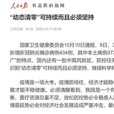 人民日报：“动态清零”可持续而且必须坚持！防控疫情发展