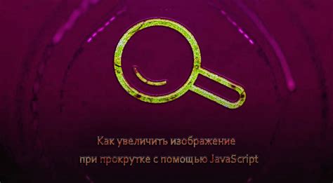 Увеличение картинки при прокрутке Javascript