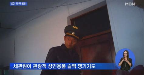 대마초 피우고 외국인 관광객 물건 슬쩍북한 주민 몰카 공개