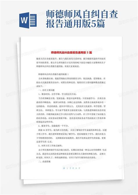 师德师风自纠自查报告通用版5篇Word模板下载 编号qbkrbxmx 熊猫办公