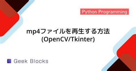 Python Opencvで動画の一部を切り出す方法