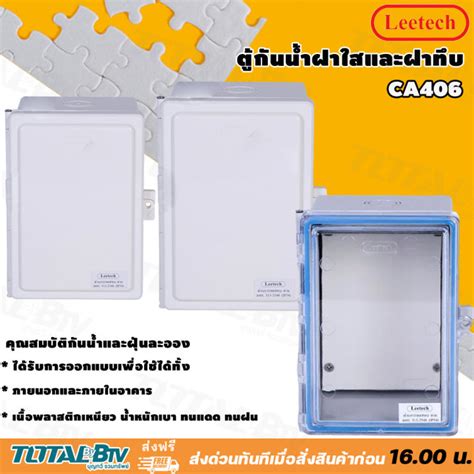 Leetech ตู้กันน้ำฝาใสและฝาทึบ 406 ผลิตจากวัตถุดิบเกรด A มีคุณสมบัติกันน้ำและฝุ่นละออง ตามมาตรฐาน