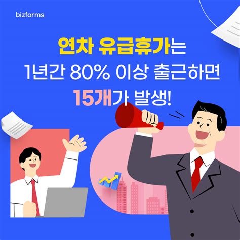 ‘연차 유급휴가 무엇인지 알아야 제대로 쉴 수 있다 비즈폼 스마트블록