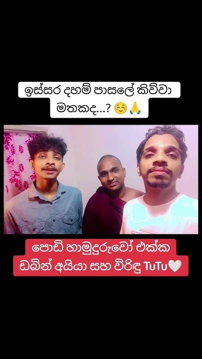 දහම් පාසල් ගිය අය කෝ බලන්න Youtube