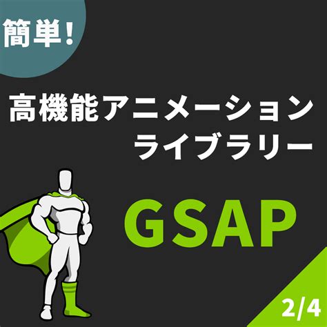 【gsap】基本アニメーションと連続した動きの実装ー初めてのtween作成