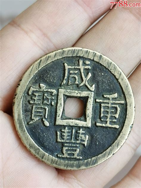 美品厚肉咸丰宝泉当十大样 货币古币 绩古斋收藏店7788商城