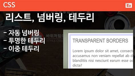 Css3 66 리스트 넘버링 테두리 한번도 안써본 사람은 있어도 한번만 쓴사람은 없는 Css 자동 넘버링
