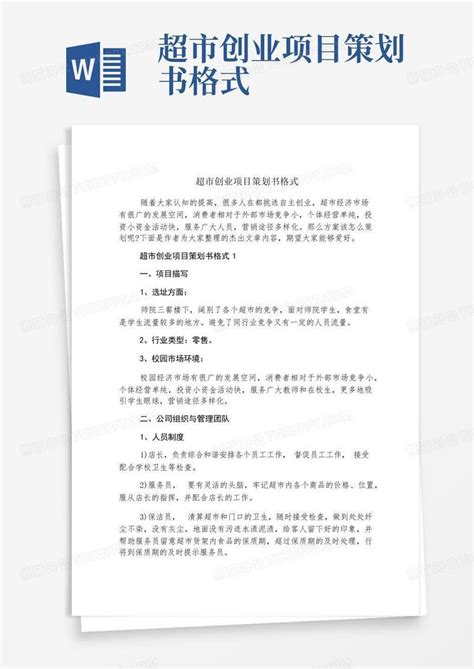 超市创业项目策划书格式Word模板下载 编号qyddynkv 熊猫办公