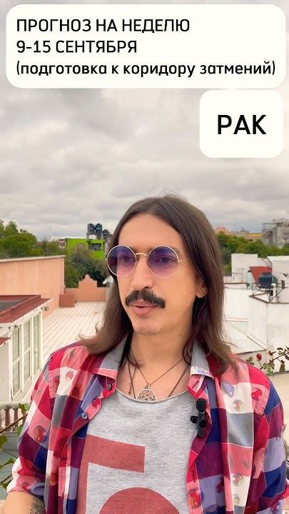 РАК НЕДЕЛЯ 9 15 СЕНТЯБРЯ Прогноз от Maksim Kocherga таро Tarot