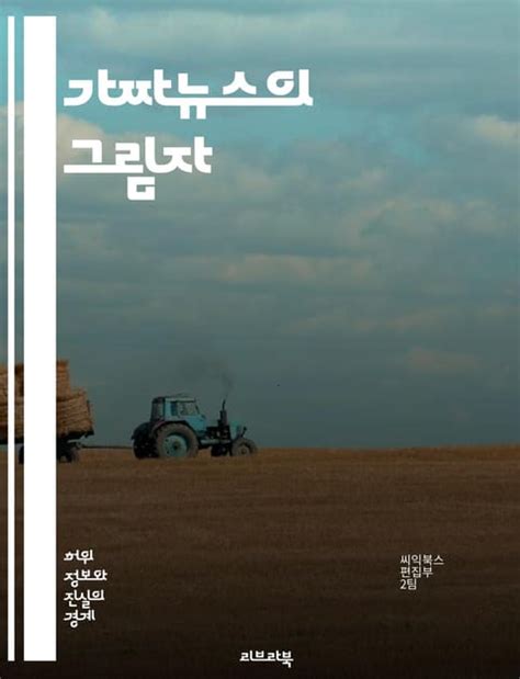 가짜뉴스의 그림자 정보전 선전 미디어 정부 조작 여론 진실 허위 소셜미디어 통제 Propaganda 신뢰