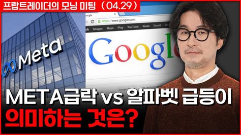 Meta급락 Vs Goog급등이 의미하는 것은 프랍트레이더의 모닝미팅 김진 20240429 글로벌시황 글로벌투자전략 Youtube