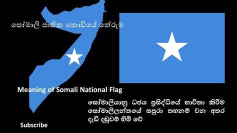 Somalia සෝමාලියාවේ ජාතික කොඩියේ තේරුම Meaning Of Somali National Flag Youtube