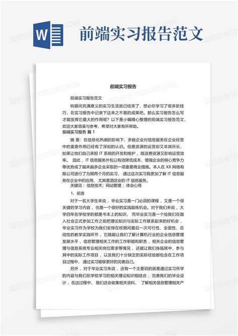 前端实习报告范文Word模板下载 编号lxzxxgga 熊猫办公