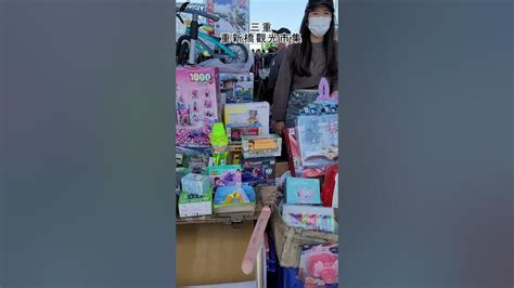 三重重新橋觀光市集 Shorts 新北景點 三重二手市場 三重跳蚤市場 Youtube