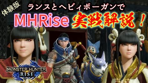 【mhrise】ランスとヘビィボーガンでモンスターハンターライズ体験版を実戦解説！ Youtube