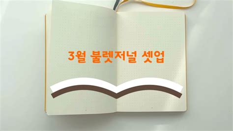 3월 불렛저널 셋업 먼슬리 셋업 해빗트래커 한줄일기 위클리데일리 셋업 영상 Youtube