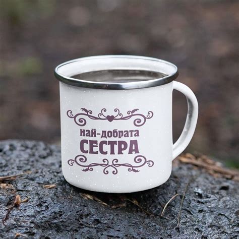 Чаша Най добрата Сестра Art T Идеи за подарък