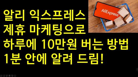 알리 익스프레스 제휴마케팅으로 하루 10만원 버는 방법 1분 안에 알려 드립니다 Youtube