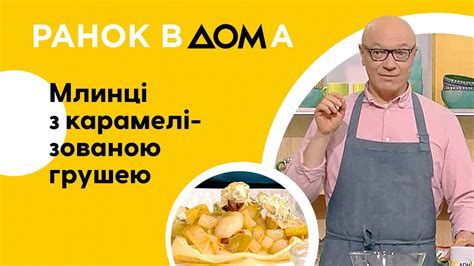 Млинці з карамелізованою грушею і сиром дорблю цікаве поєднання Youtube