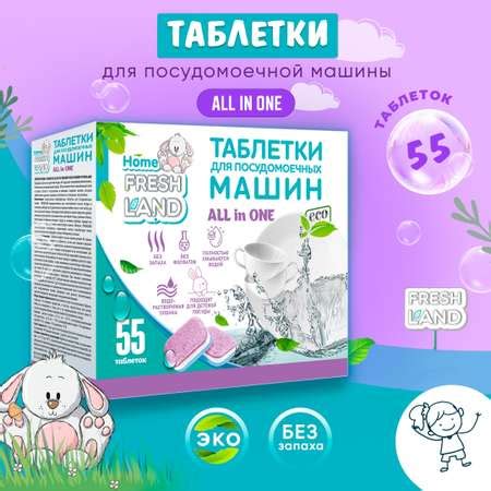 Таблетки для посудомоечной машины FRESHLAND ЭКО ALL IN ONE 55 шт в ...