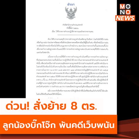 ย้ายด่วน ผบ ตร สั่ง 8 ตำรวจลูกน้องบิ๊กโจ๊ก