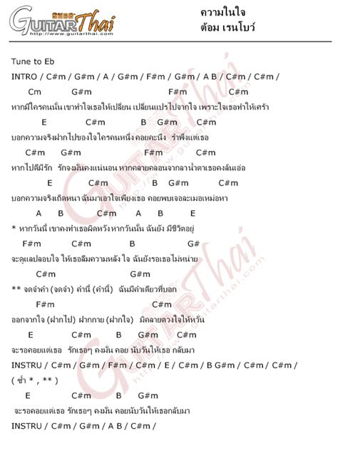 คอร์ดเพลง ความในใจ ต้อม เรนโบว์
