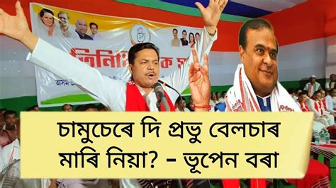 চামুচেৰে দি প্ৰভু বেলচাৰ মাৰি নিয়া ভূপেন কুমাৰ বৰা Youtube