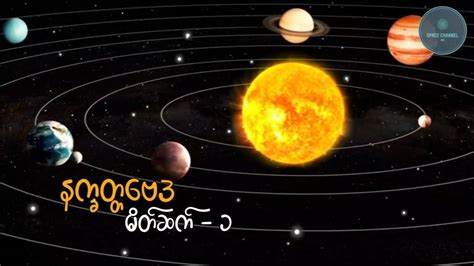 နက္ခတ္တ ဗေဒမိတ်ဆက် ၁ နက္ခတ္တ ဗေဒရဲ့နယ်ပယ်ခွဲများ Youtube