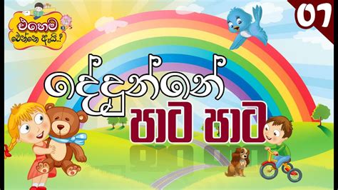 දේදුන්නේ පාට පාට එහෙම වෙන්නෙ ඇයි Ep 07 Youtube