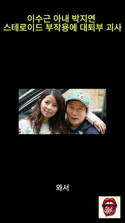 이수근 아내 스테로이드 부작용에 다리 괴사 Shortvideo Youtube