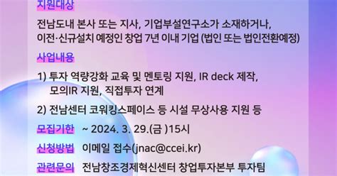 전남창조경제혁신센터 전남 스타트업 액셀러레이팅 프로그램 참여기업 모집