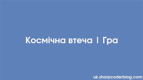 Космічна втеча Гра Sharp Coder Blog