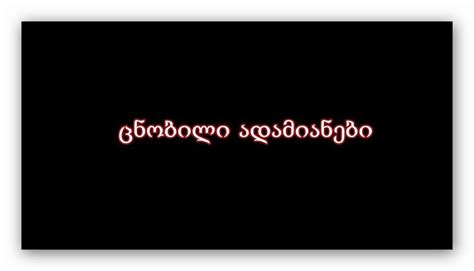 ცნობილი ადამიანები