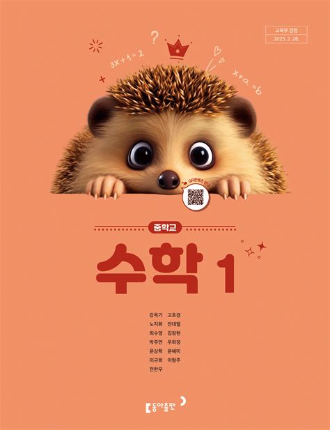 중고 중학교 수학1 교과서 동아출판 강옥기 2022 개정 교육과정 2025학년도 1학년 적용 강옥기 알라딘