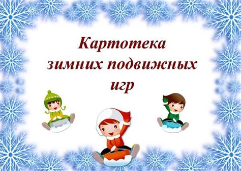 Картотека Зимние подвижные игры Формат Docx Опубликовано 05 01 2020 в 15 03 18 Автор