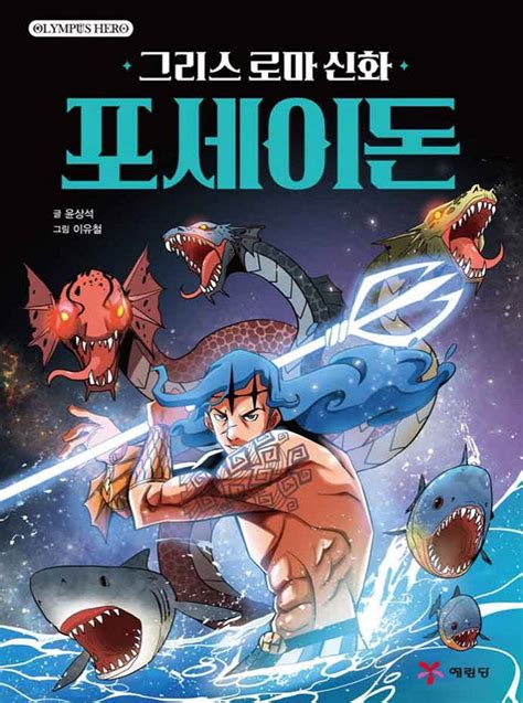 그리스 로마 신화 올림포스 히어로 포세이돈 예스24