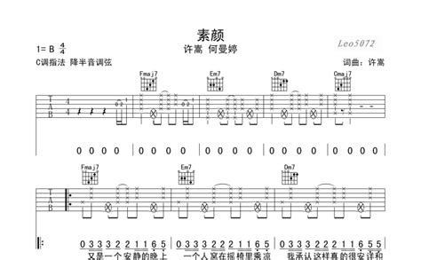 许嵩何曼婷《素颜》吉他谱c调吉他弹唱谱 打谱啦