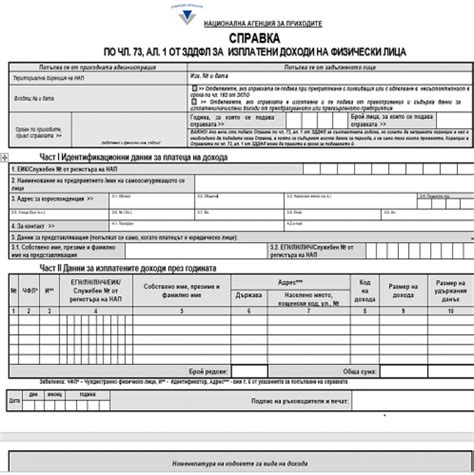 Справката по чл 73 ал 1 от ЗДДФЛ за изплатени доходи на физически лица видове доходи
