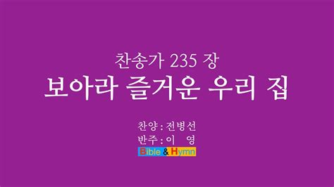 찬송가 235장 보아라 즐거운 집에서 Youtube